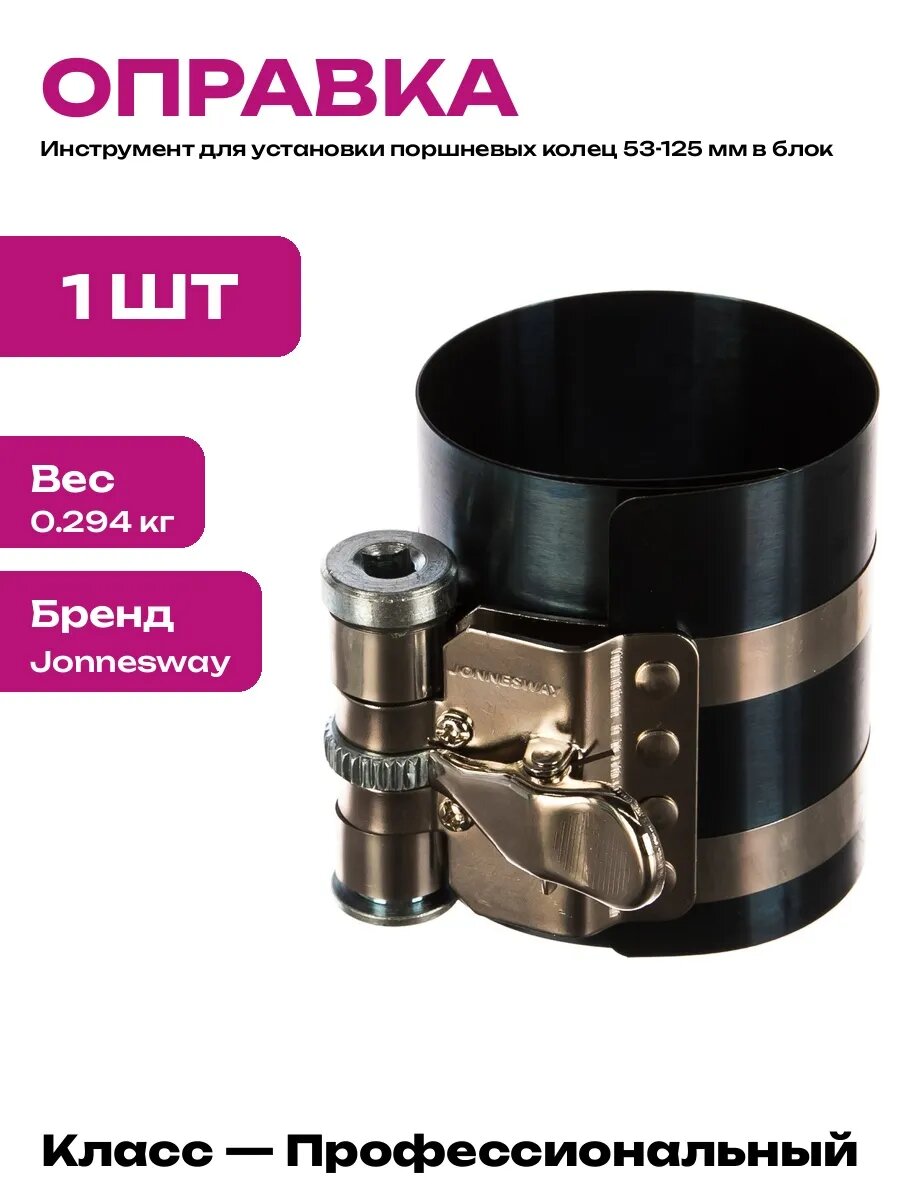 Инструмент поршневой группы 53-125 мм оправка для колец авто