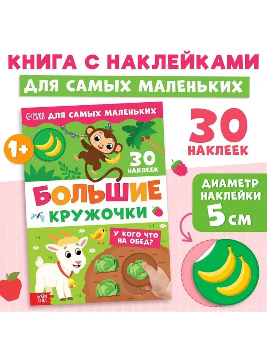 Наклейки, книга «Большие кружочки. У кого что на обед?» 30шт