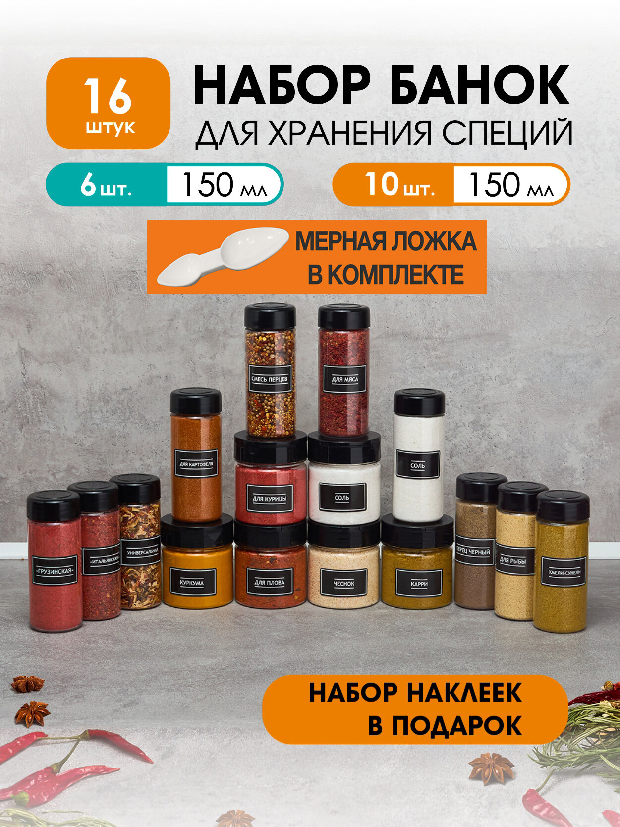 Баночки для специй универсальные 16 шт. 6 шт 150 мл и 10 шт 150мл