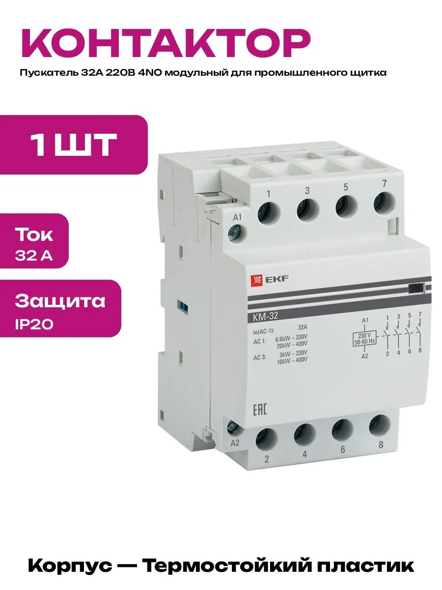 Контактор 32А 220В 4NO на DIN-рейку для частного дома и дачи