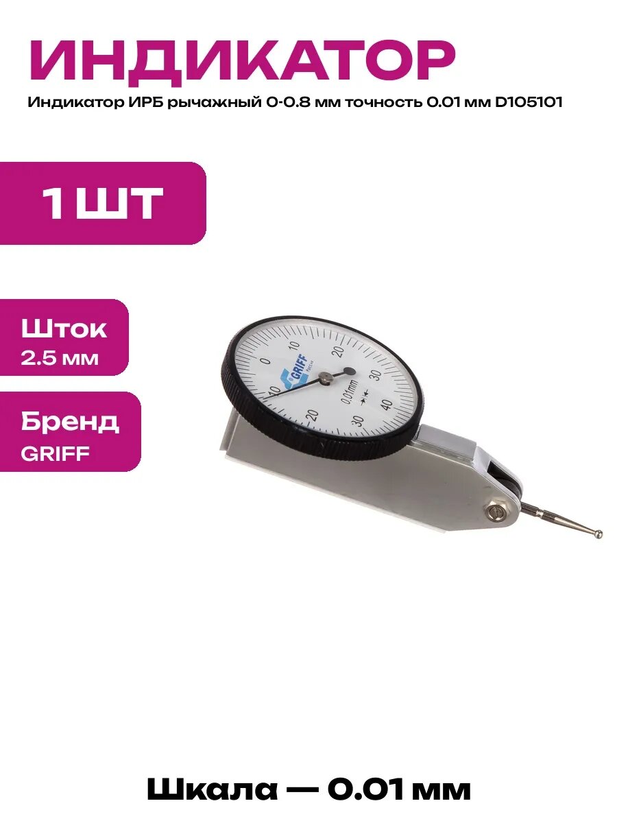Индикатор типа ИРБ шаг 0.01 мм для точных измерений 0-0.8 мм