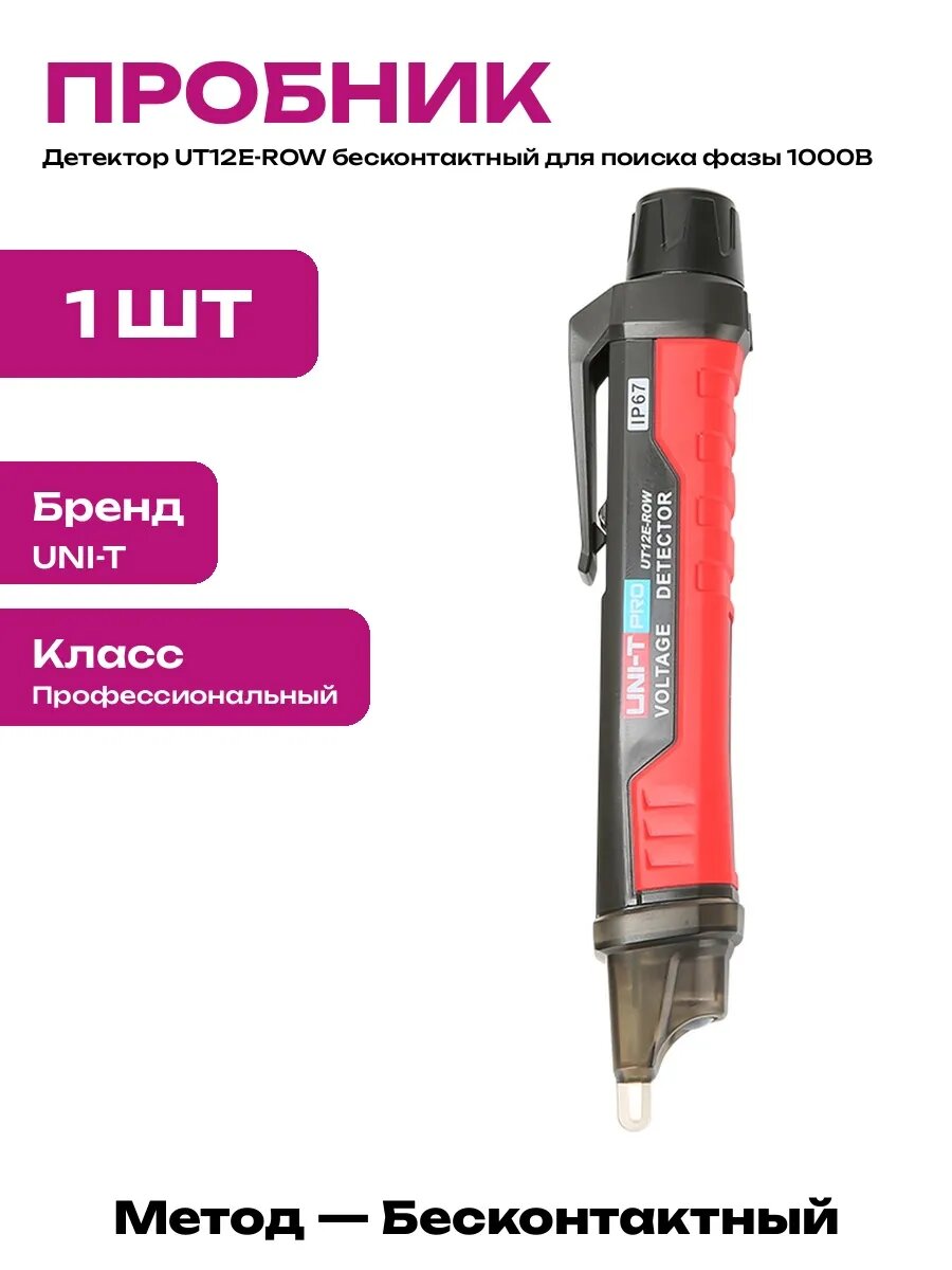 Детектор напряжения UT12E-ROW бесконтактный 50/60 Гц IP67