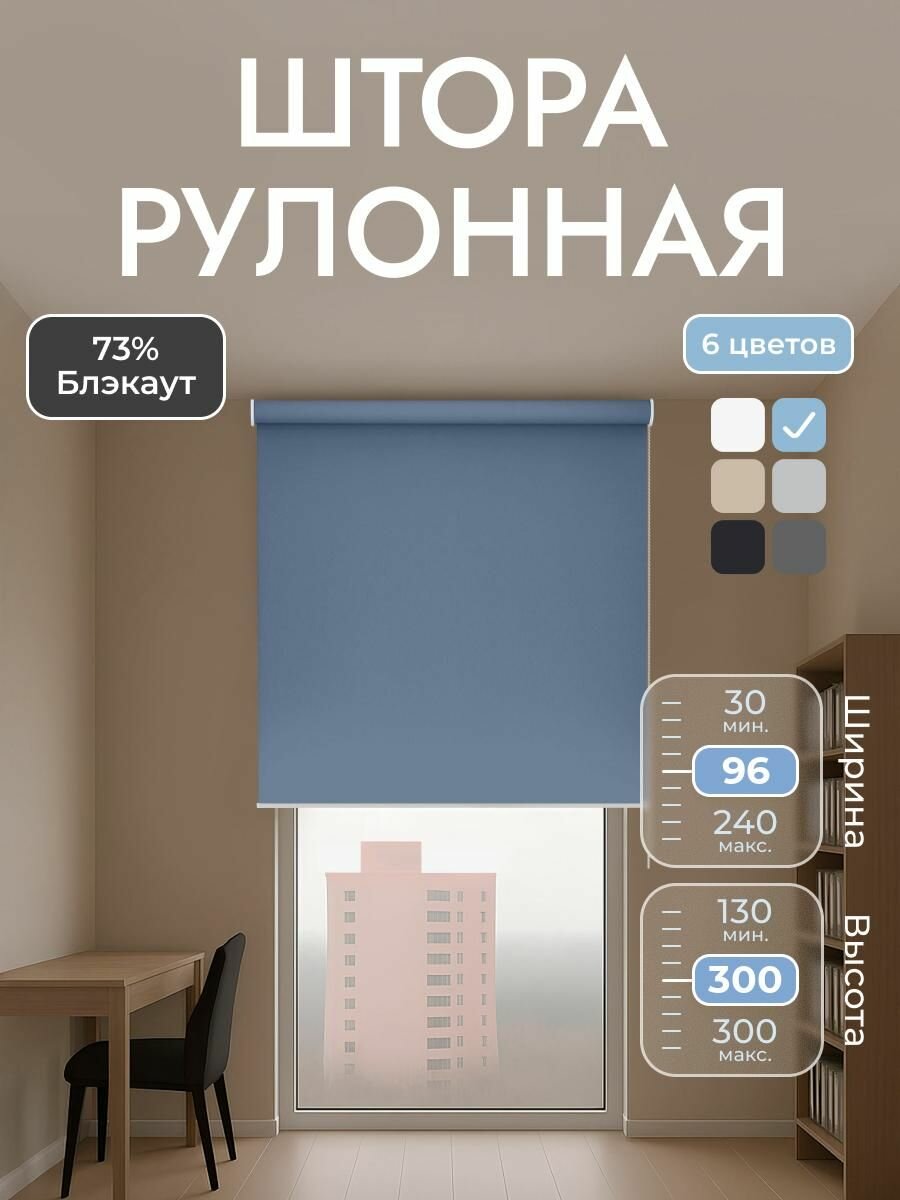 Рулонные шторы 96*300 см Альфа Голубой, высота 300 см, Унистайл, однотонные, на окно, в проем, на стену