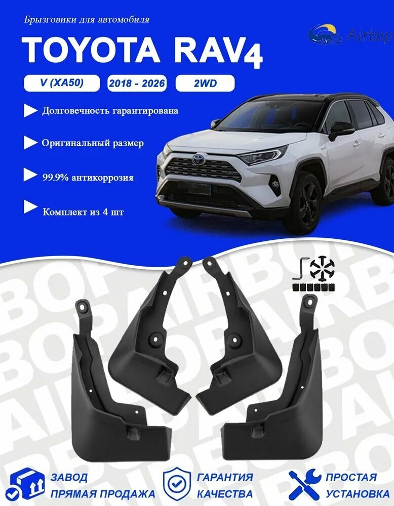 Airbop Брызговики, арт. Комплект брызговиков на Toyota RAV4 , V (XA50) (2018-2026 гг.)(2WD), 4 шт.