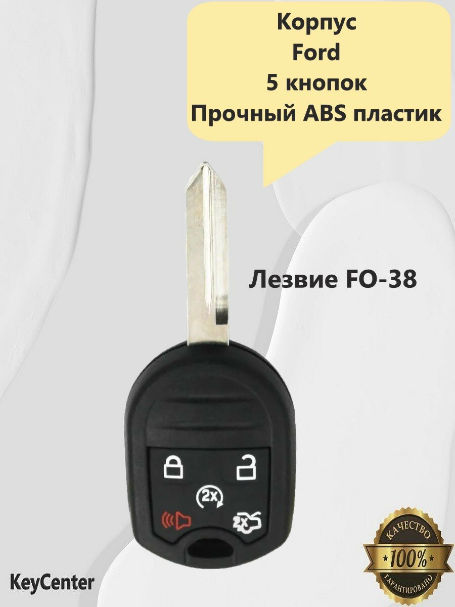 Корпус на Ford (5 кнопок, Edge, Ranger, Explorer, Expedition, Mustang, Escape) с лезвием FO-38!