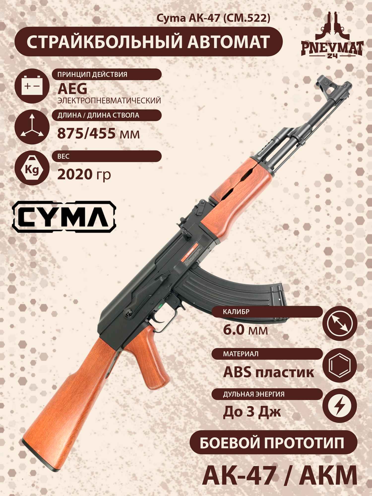Страйкбольный автомат Cyma АК-47, пластик (CM.522)