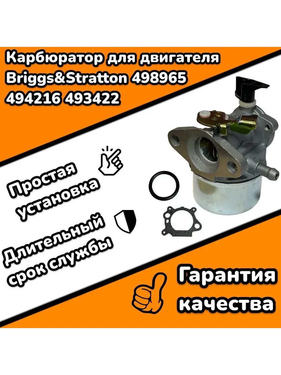 Карбюратор для двигателей B&S