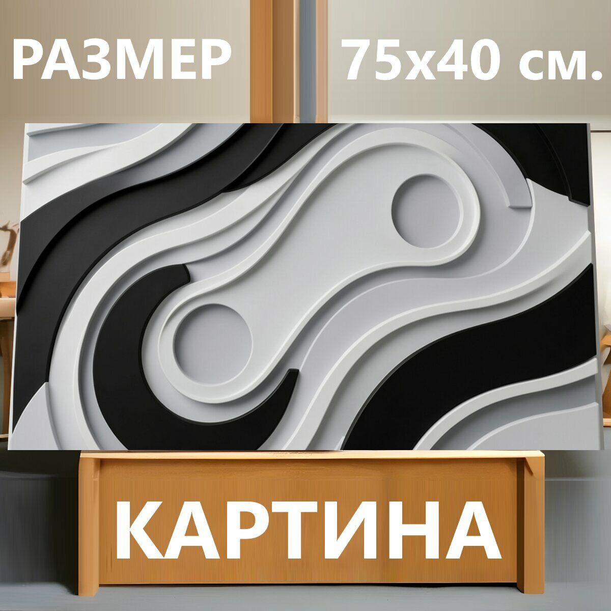Картина на холсте "Абстрактные волны в черно-белых тонах. Геометрическая композиция с плавными рельефными линиями, круглыми элементами и." на подрамнике 75х40 см. для интерьера