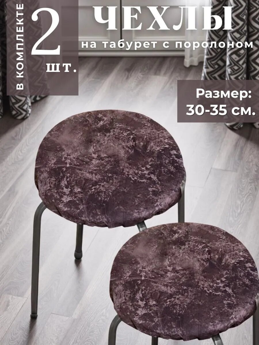 Чехол на табурет круглый 2 штуки 32-35 см