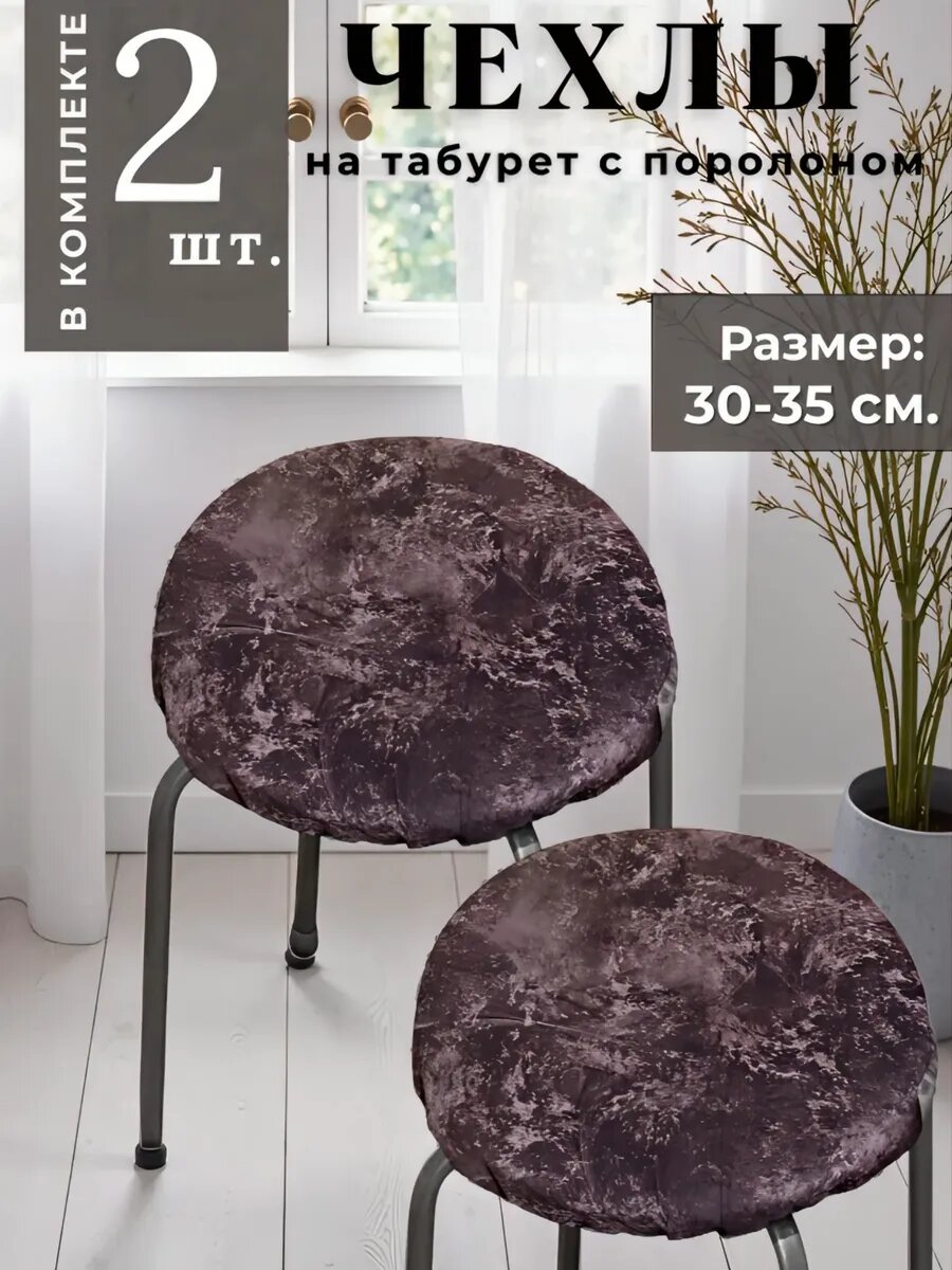 Чехол на табурет круглый 2 штуки 32-36 см