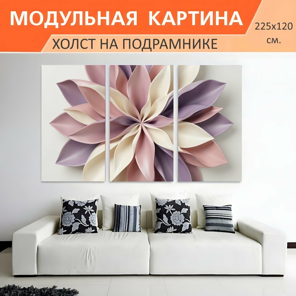 Модульная картина на холсте "Нежный объемный цветок. Абстрактная цветочная композиция с лепестками в пудрово-розовых, лавандовых и." триптих на подрамнике 225х120 см. для интерьера