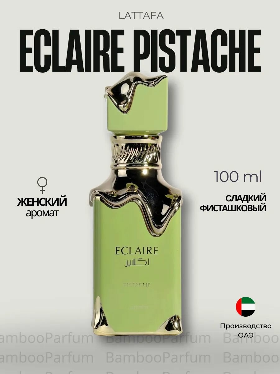 Духи женские арабские clair Pistache