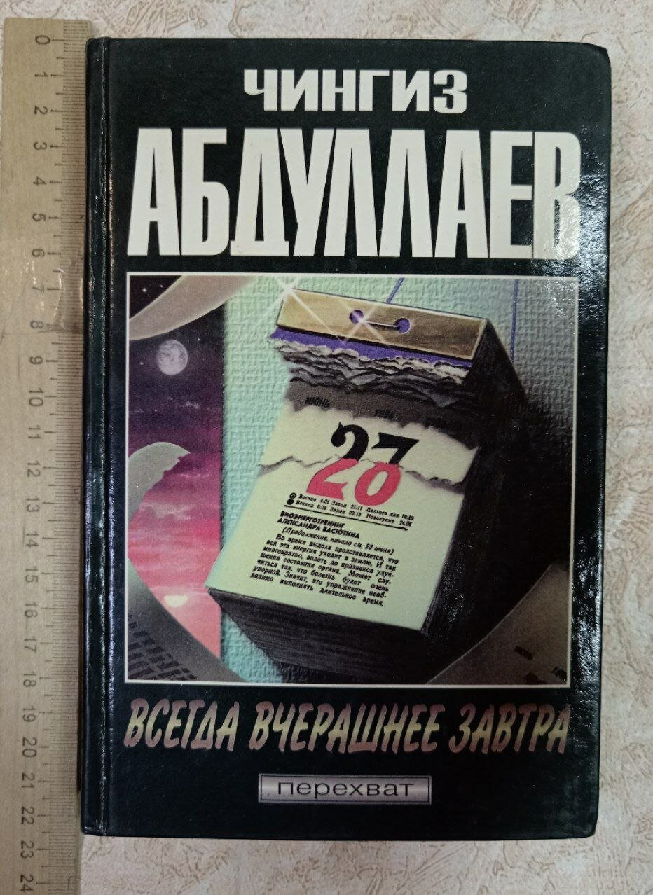 Всeгда вчeрашнее завтра