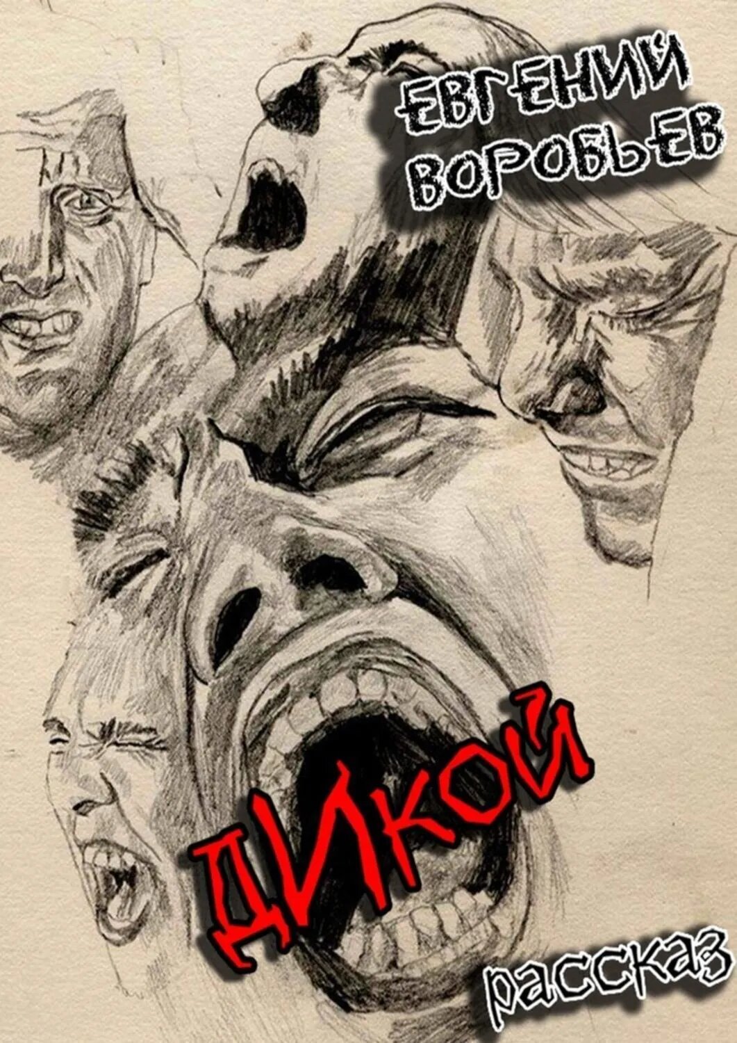 Дикой. Из серии «Хроники последних ментов» [Цифровая книга]