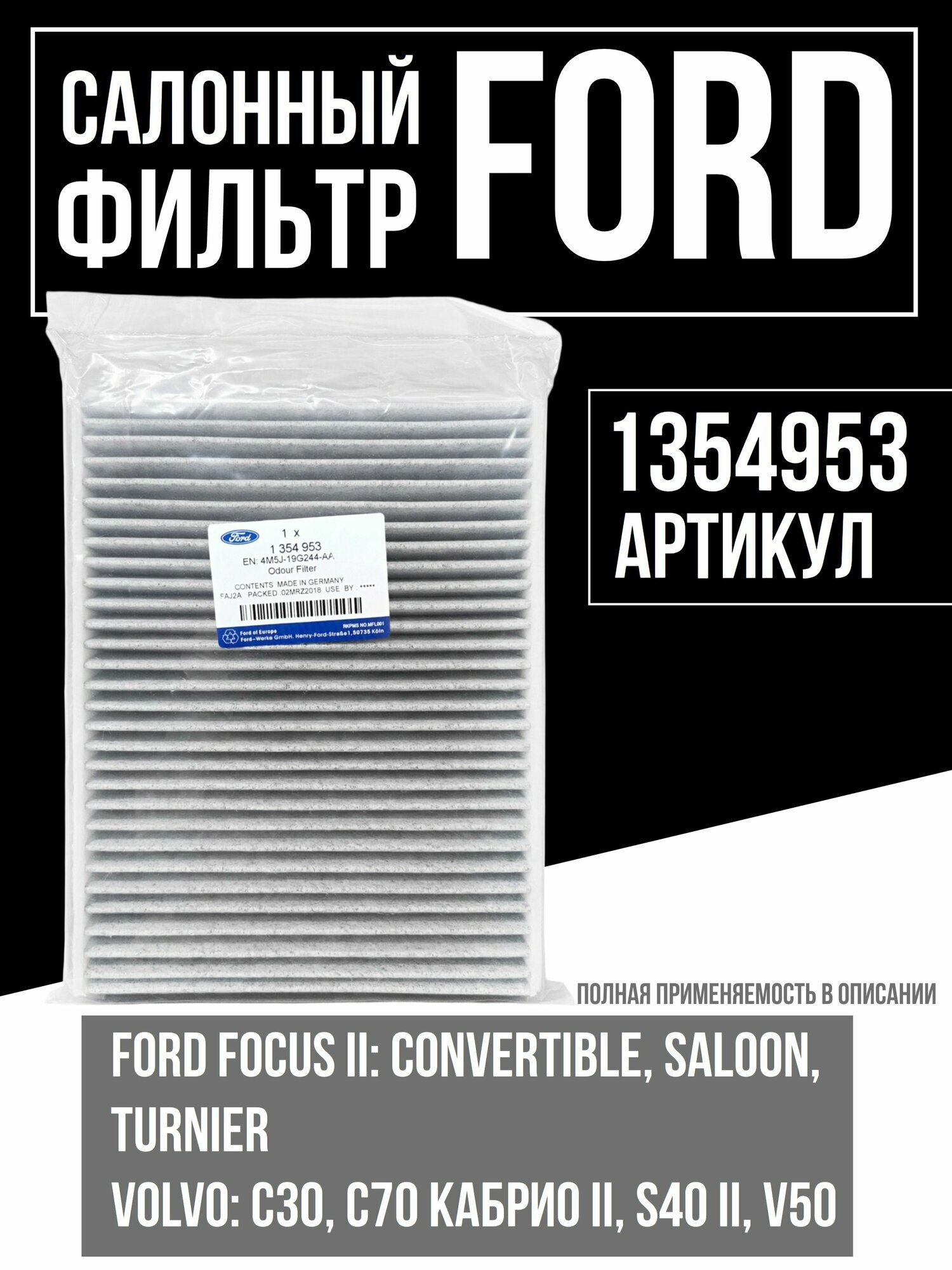 Салонный фильтр Ford 1354953