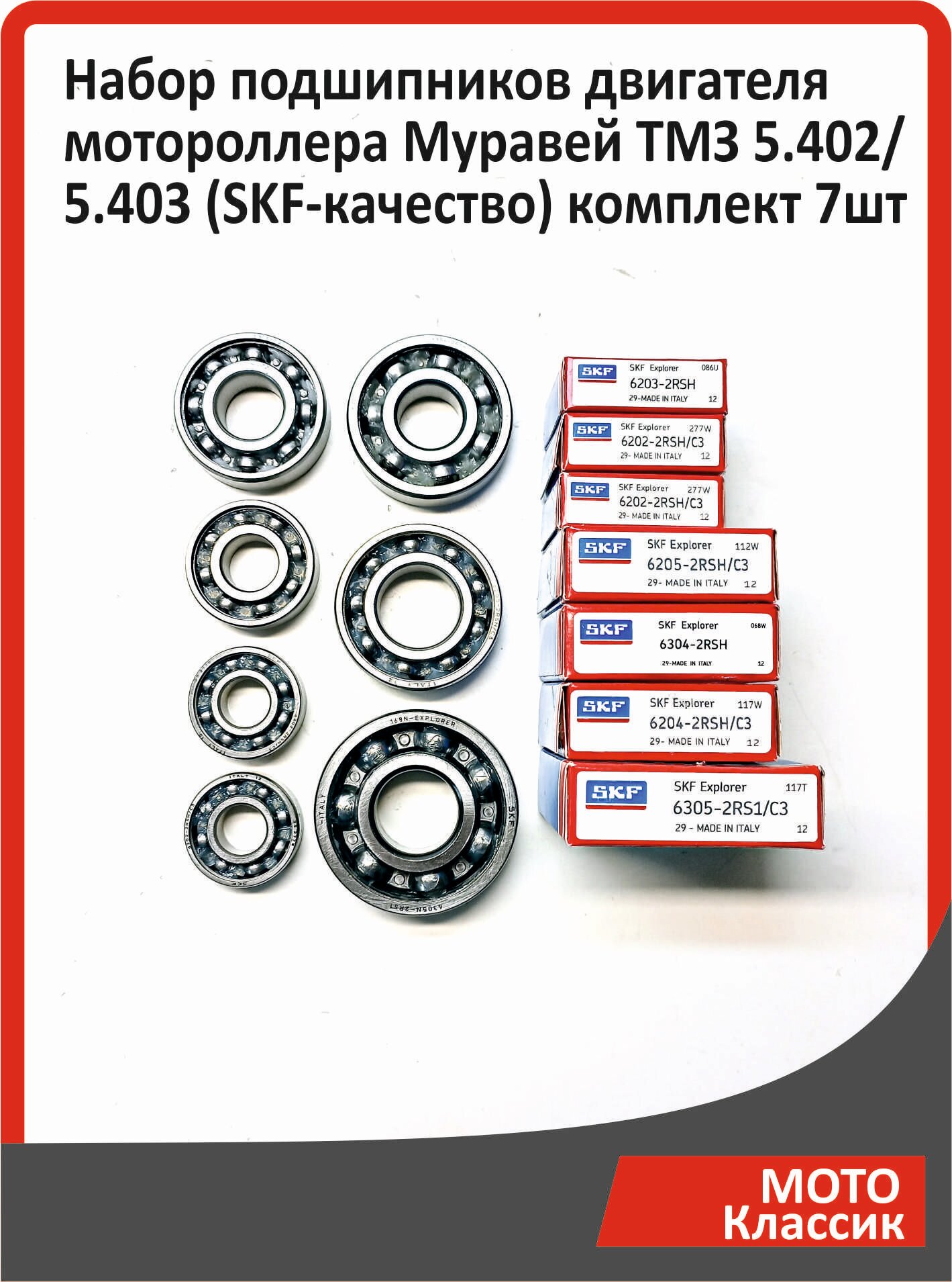 Набор подшипников двигателя мотороллера Муравей ТМЗ 5.402/ 5.403 (SKF-качество) комплект 7шт
