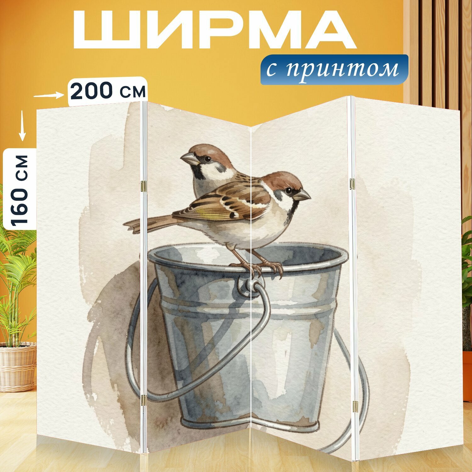 Ширма "Два воробья на металлическом ведре. Акварельная композиция с парой маленьких птиц на оцинкованной." перегородка для зонирования комнаты с принтом 200x160 см. на холсте