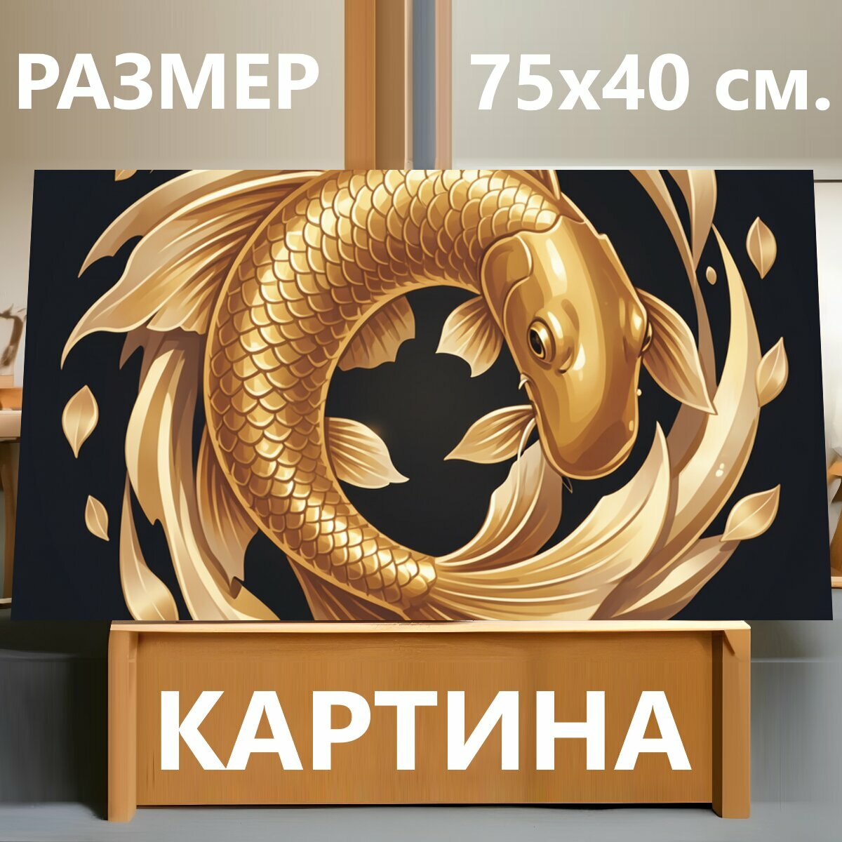 Картина на холсте "Золотой карп в вихре. Изящная декоративная рыба в золотистых оттенках, окружённая плавными лепестками и круговым движением." на подрамнике 75х40 см. для интерьера