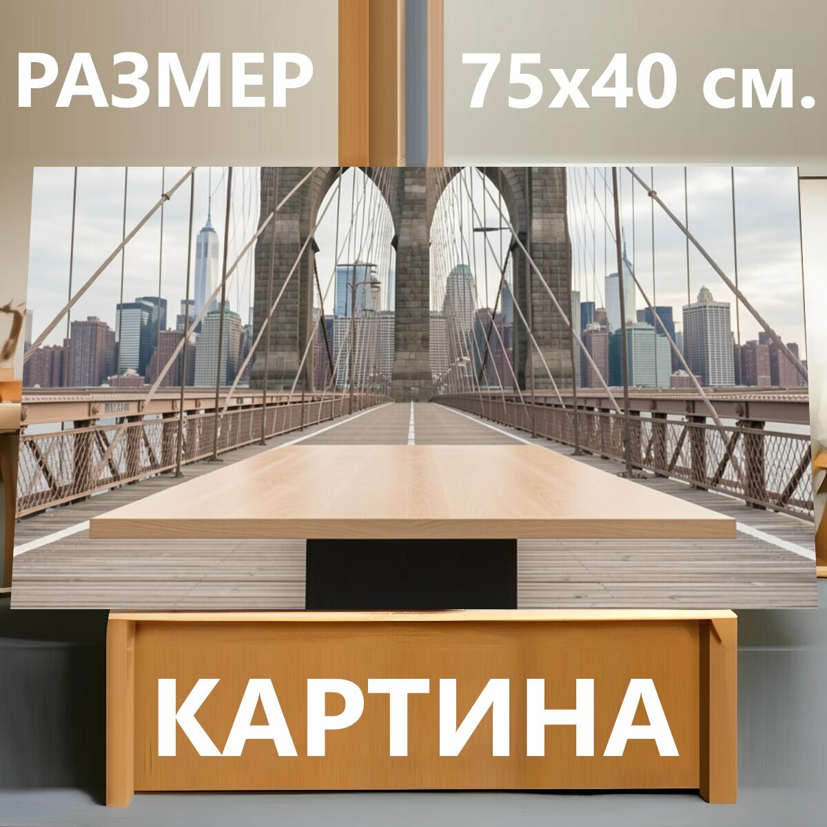 Картина на холсте "Бруклинский мост и Манхэттен. Городской вид на подвесную переправу с каменными башнями, канатами и деревянным настилом. На." на подрамнике 75х40 см. для интерьера