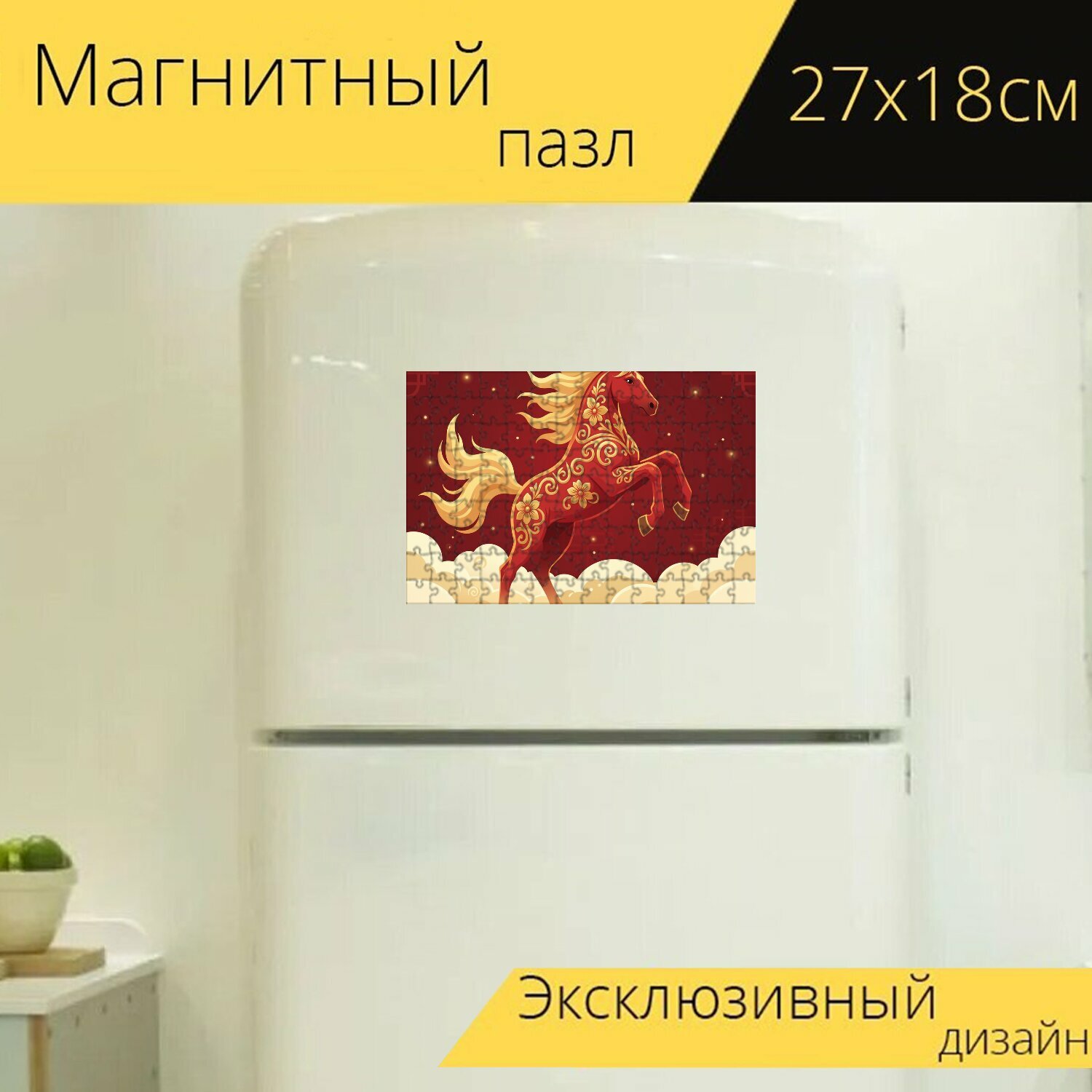 Магнитный пазл "Красный конь с золотой гривой. Элегантный восточный скакун в прыжке, украшенный золотым орнаментом и цветочным узором. Глубокий бордовый." на холодильник 27 x 18 см.