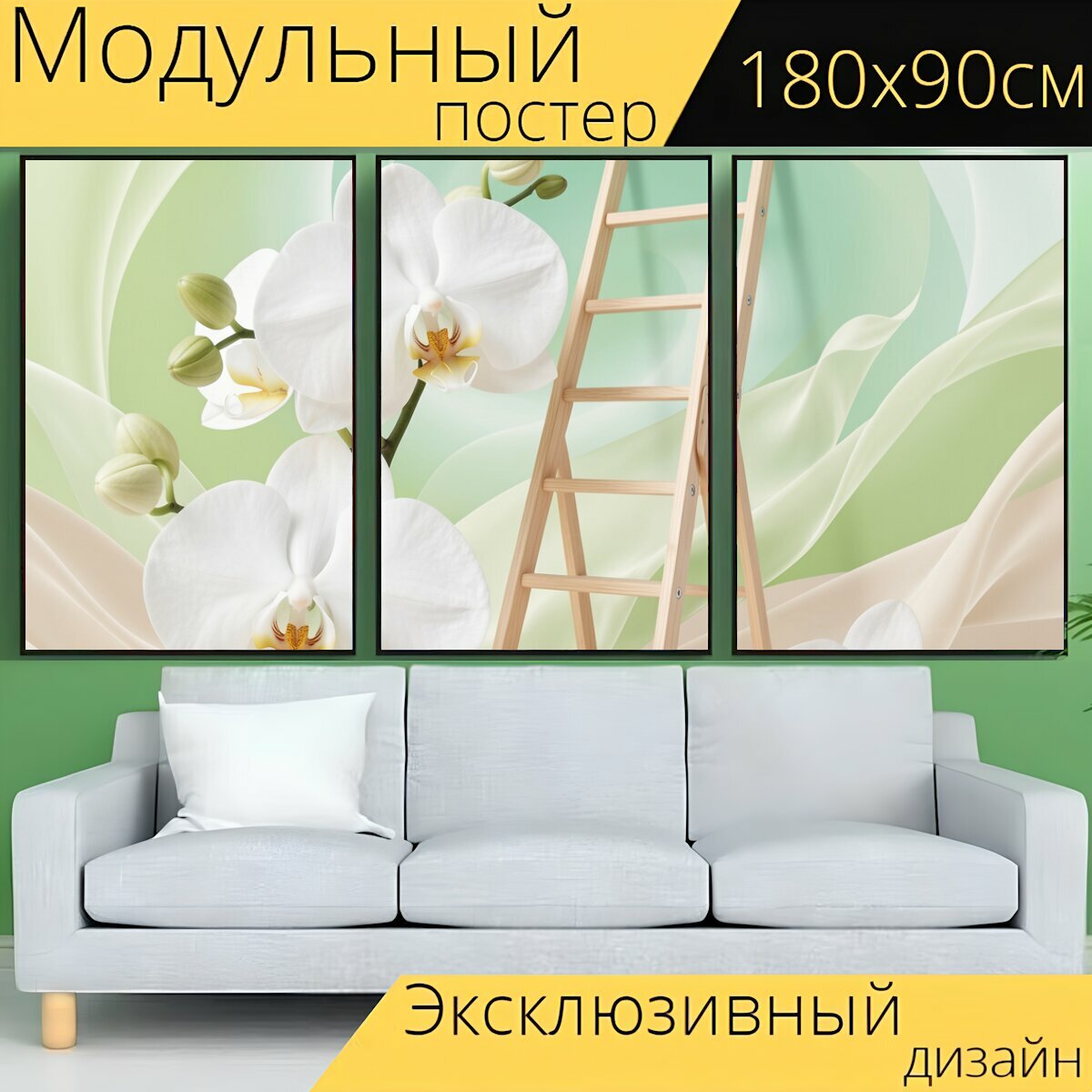 Модульный постер "Белые орхидеи и деревянная лестница. Нежная флористическая композиция с крупными белоснежными цветами, бутонами и." 180 x 90 см. для интерьера на стену в тубусе