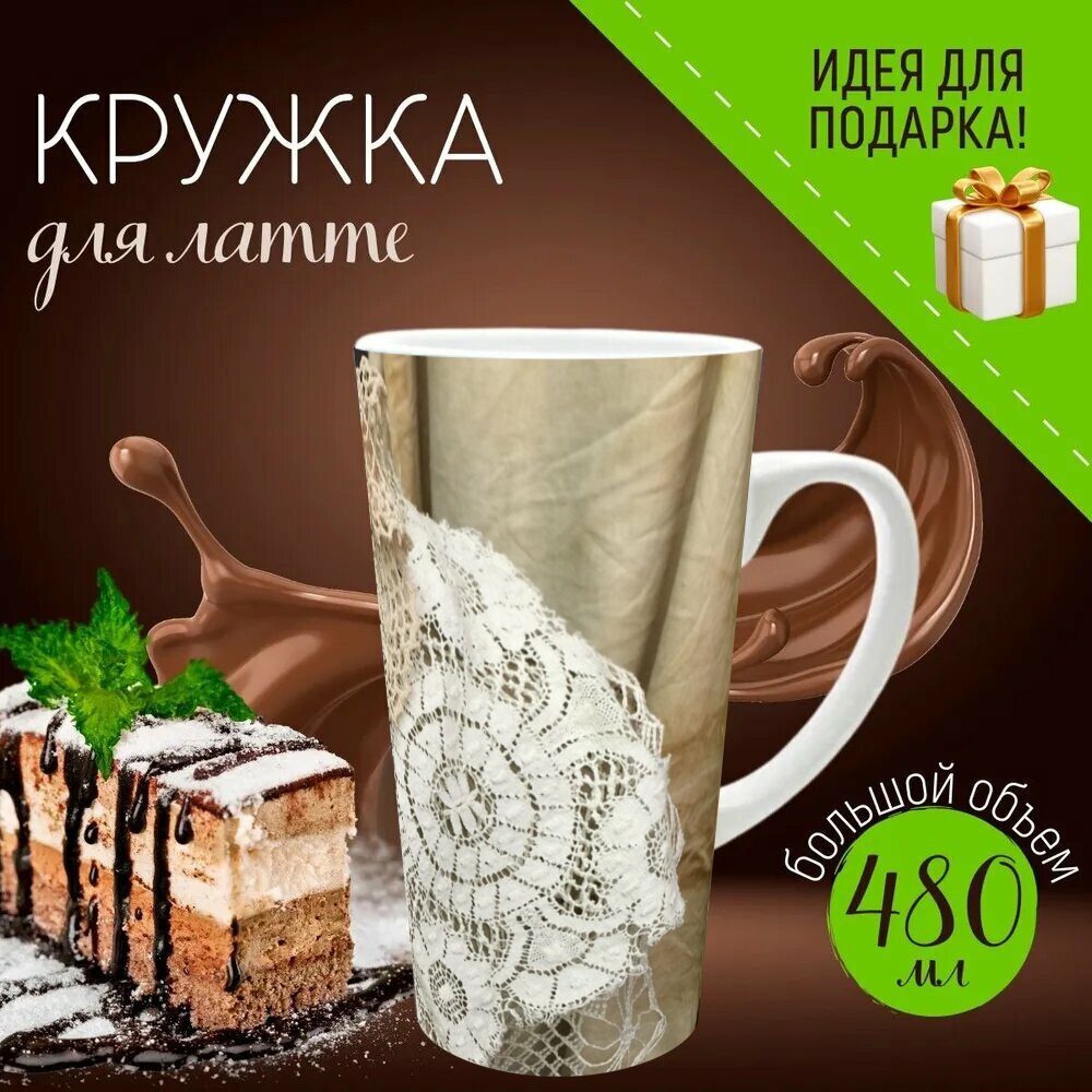 Кружка латте керамическая большая для чая и кофе с прикольным принтом "Кружево, белый, античный" 500 мл.