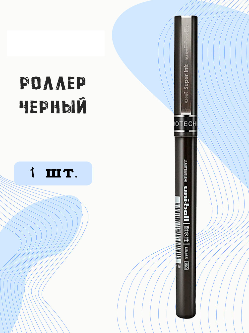 Роллер UB-155, цвет черный, 0.5/0.3 мм