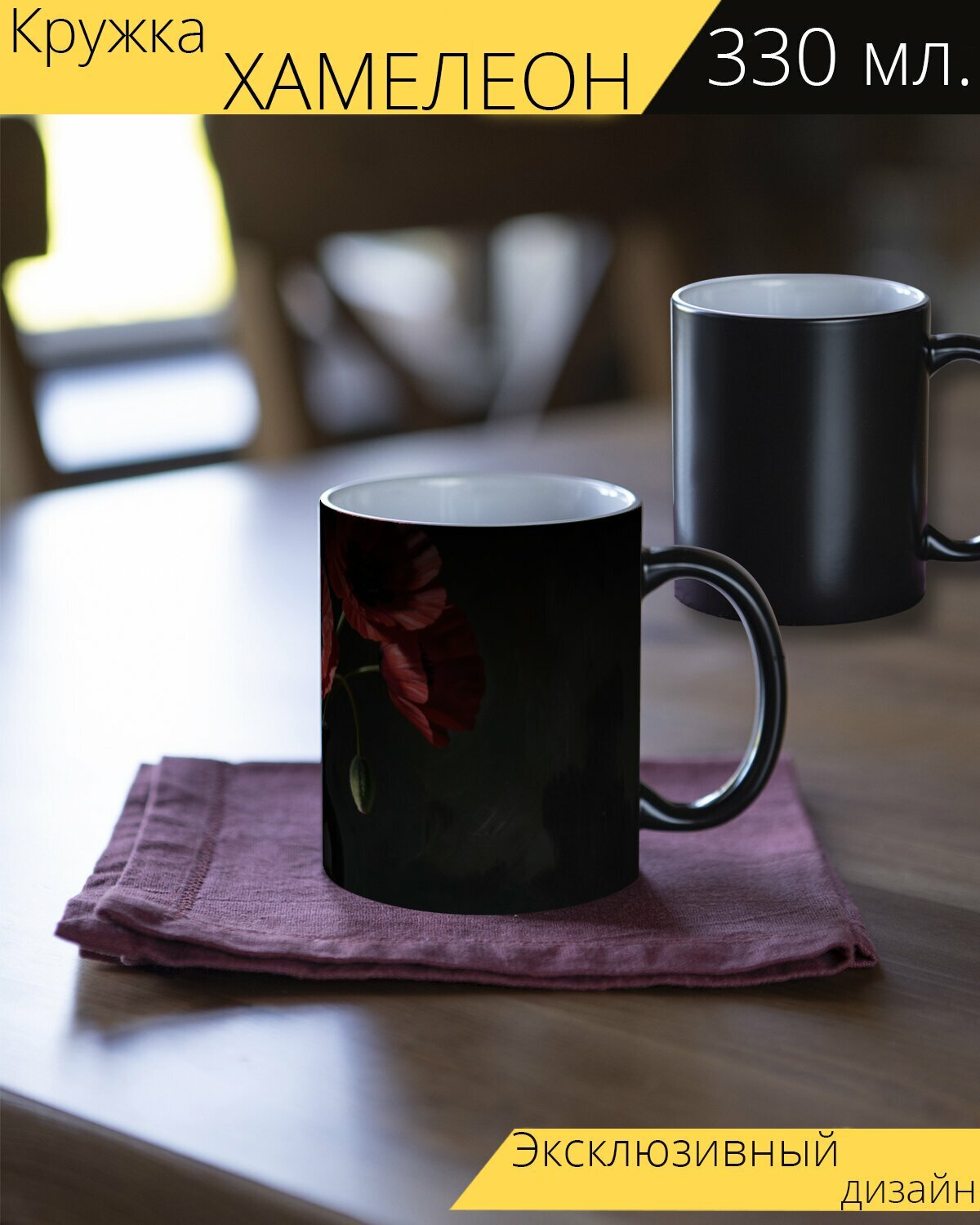 Кружка хамелеон с принтом "Красные маки в темной вазе. Натюрморт в мрачной барочной стилистике: ярко-красные полевые цветы в высокой вазе на темном фоне, рядом фарфоровая." 330 мл.