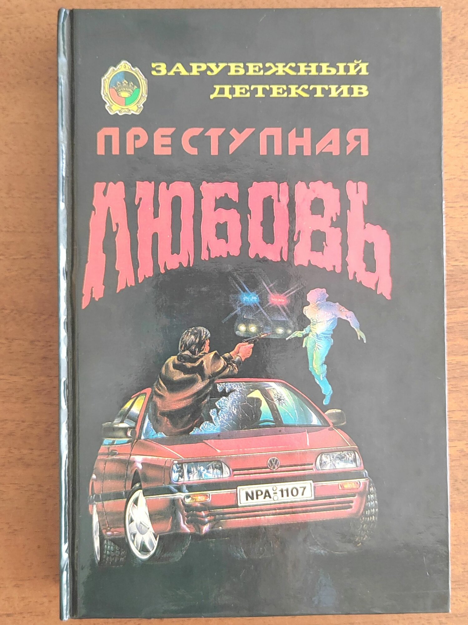 Преступная любовь (1992 г. изд.)
