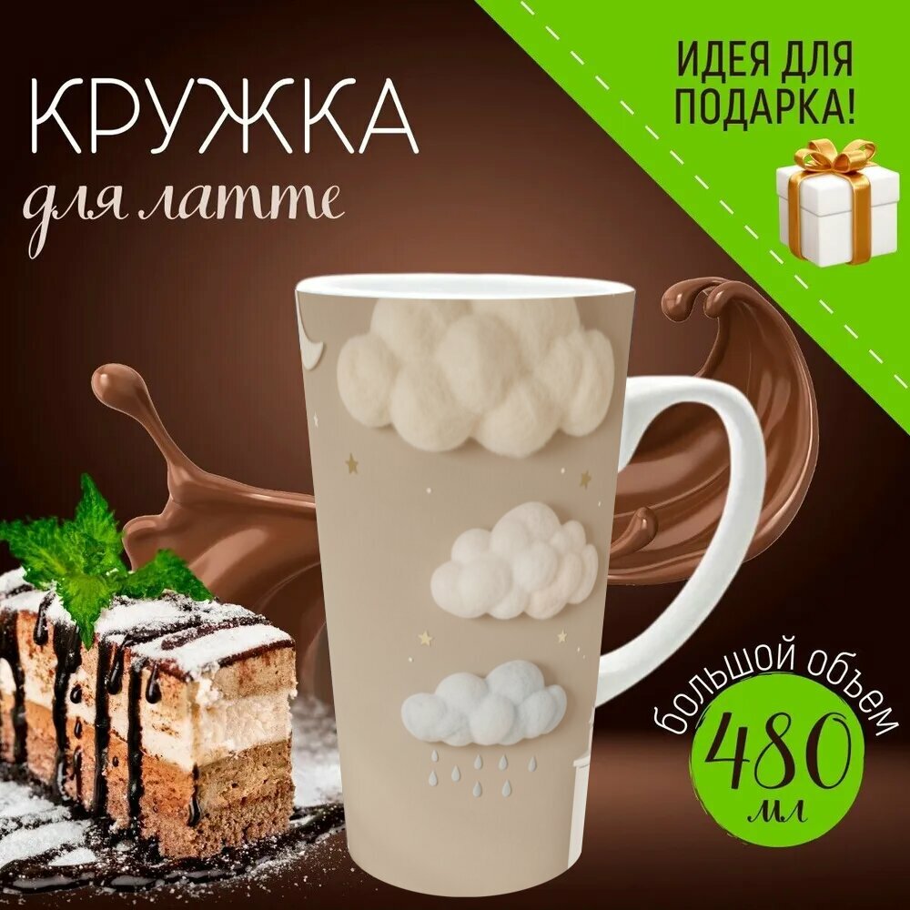 Кружка латте керамическая большая для чая и кофе с прикольным принтом "Облака, луна и звезды. Нежная детская композиция в бежевых и молочных оттенках: пушистые облачка." 500 мл.