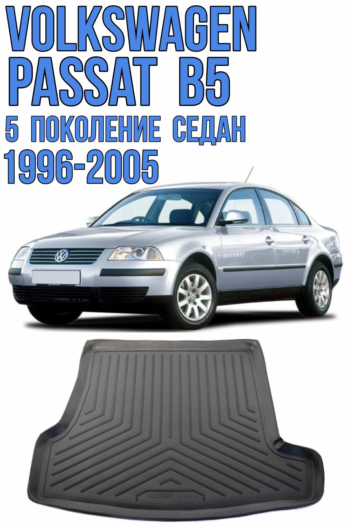 Коврик в багажник Volkswagen Passat B5 B5+ седан 1996-2005 / Багажник Фольксваген Пассат Б5
