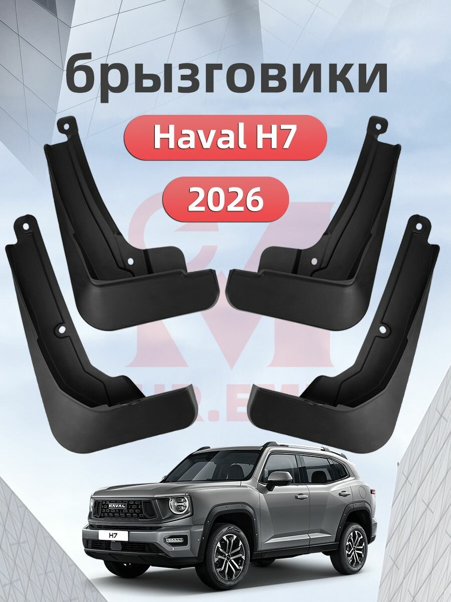 Брызговики передние задние на Haval H7 2026 комплект 4шт / Хавал н7 2025 2026 Защита Аксессуары