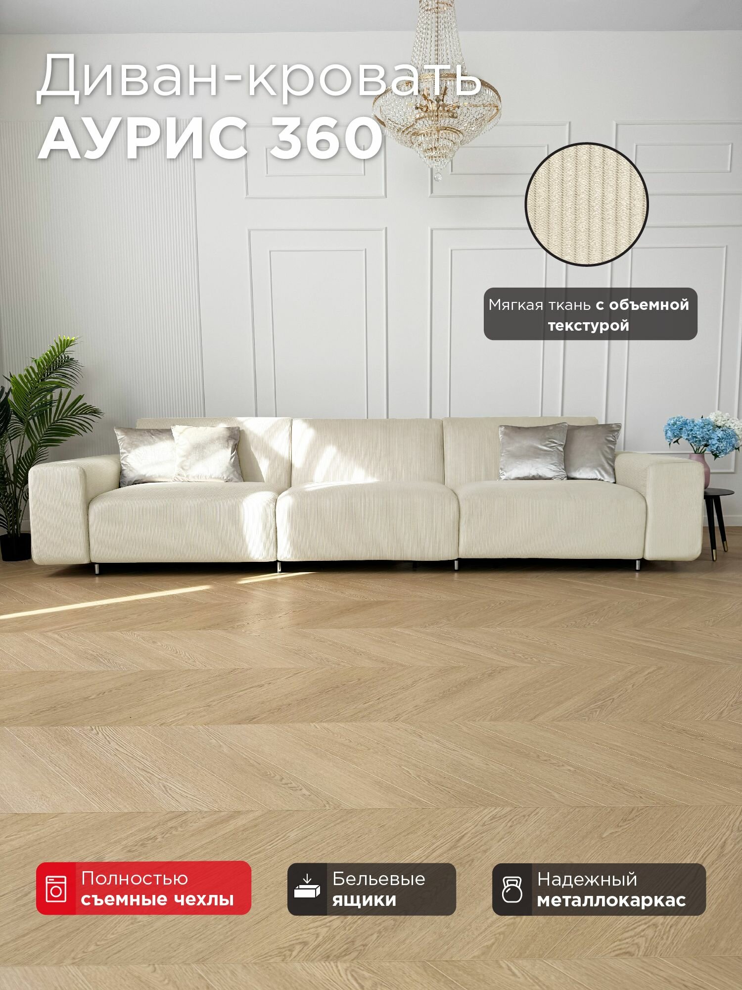 Диван-кровать Redsofa Аурис 360 см Noodle 01. Раскладной прямой диван со съемными чехлами Редсофа, для дома и офиса (Мебельный гарнитур бытового назначения)