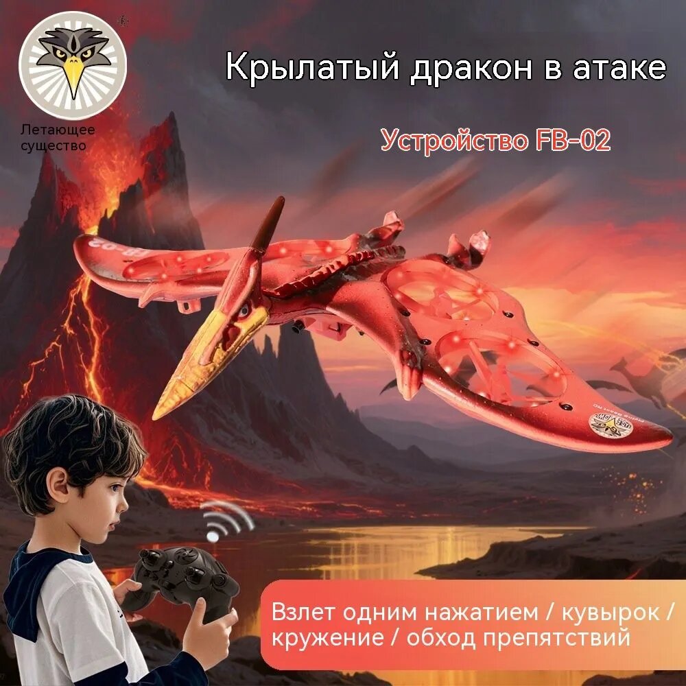 Радиоуправляемая летающая игрушка с дистанционным управлением, птеродактиль из серии "Юрский век". Летающая игрушка для мальчика на дистанционном управлении