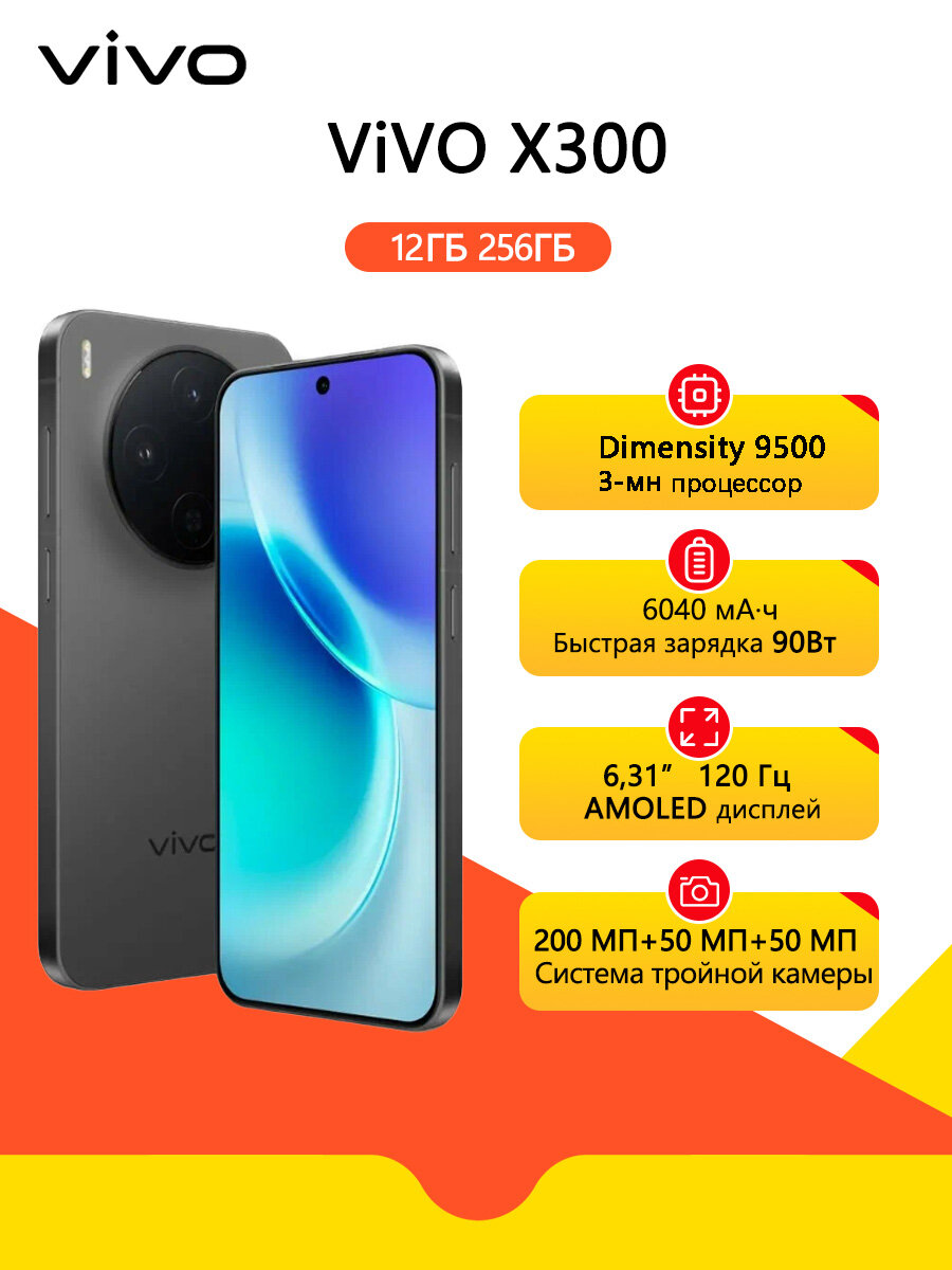 Смартфон vivo X300, 5G 12GB/256GB, AMOLED экран, Ростест (EAC), Таинственный чёрный