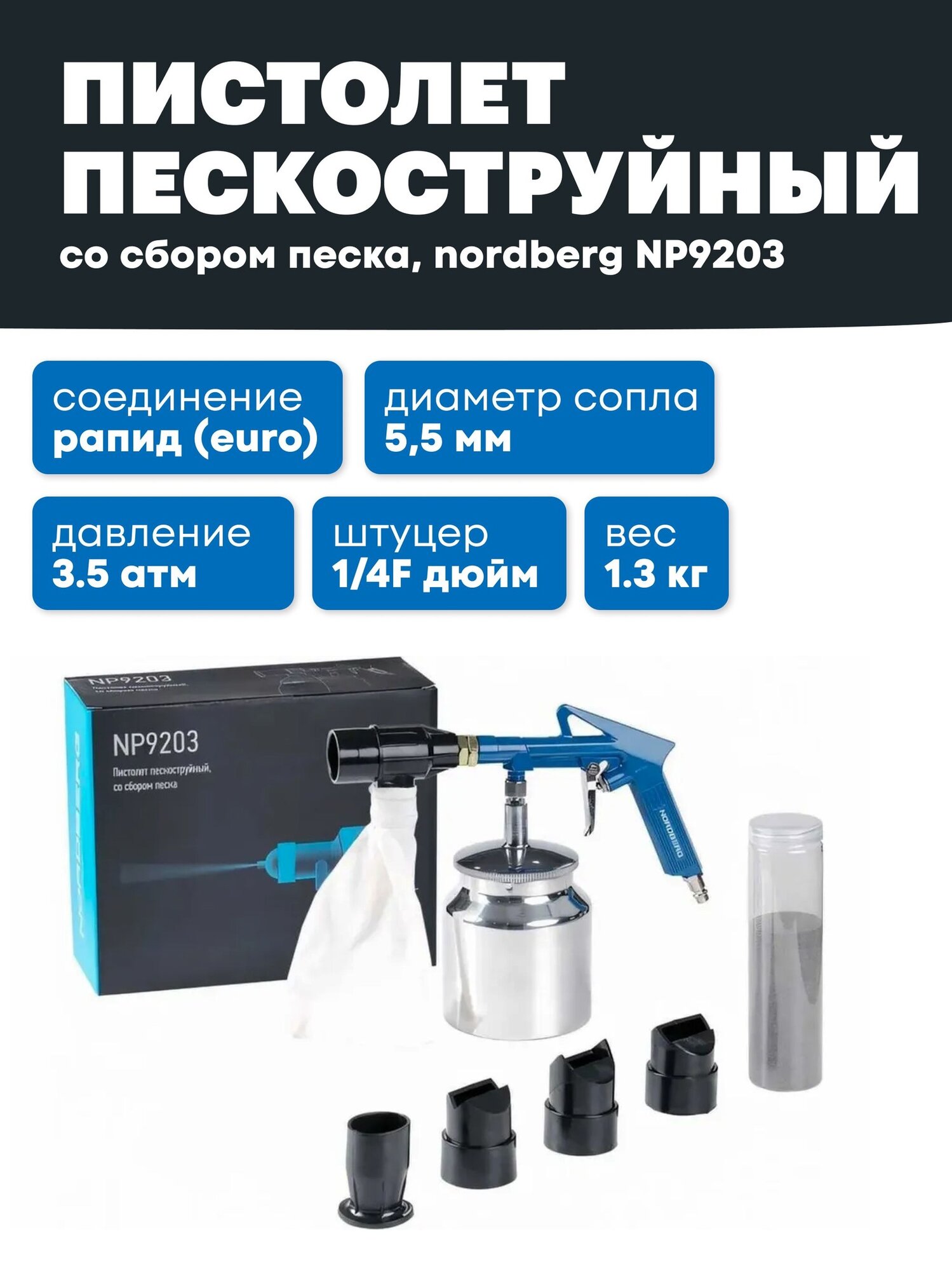 Пистолет пескоструйный Nordberg NP9203, со сбором песка, 29 см, 1,3 кг