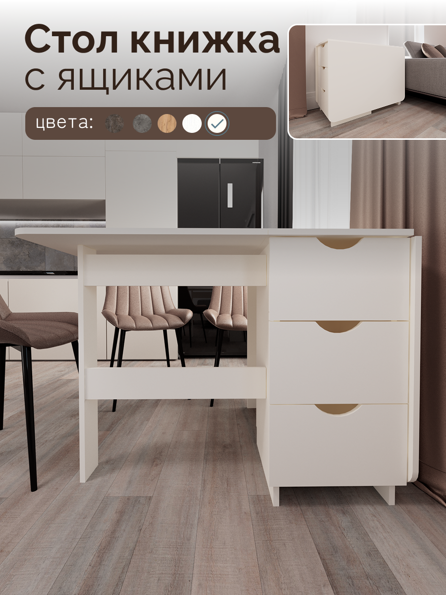 Стол обеденный книжка письменный с ящиками складной-раскладной Неаполь, тумба-трансформер, 38.2х78х75.5 см