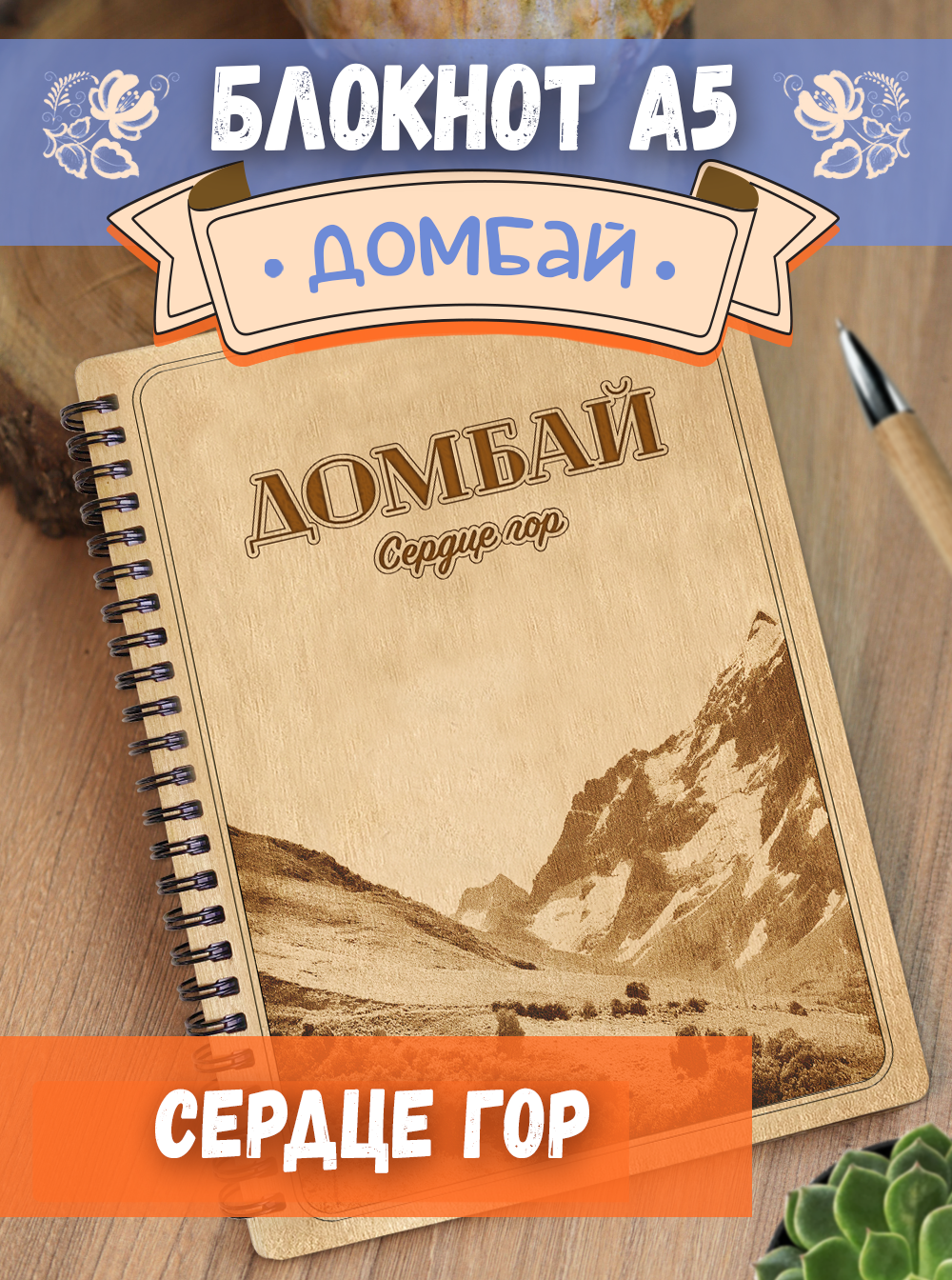 Блокнот А5 Woodenking недатированный подарочный сувенирный в клеточку для записей "Домбай"