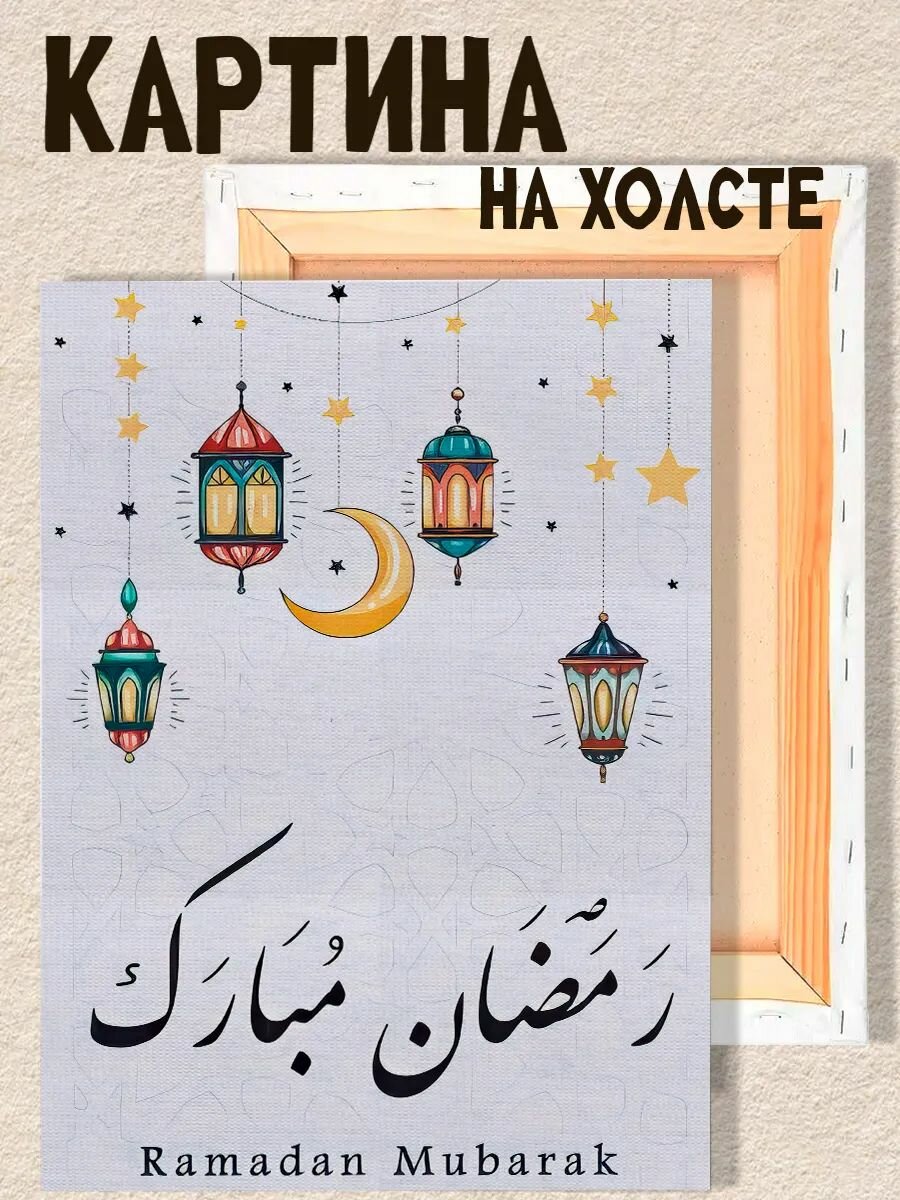 Картина на стену Рамадан, на подрамнике, 1шт, 55х38 размер.
