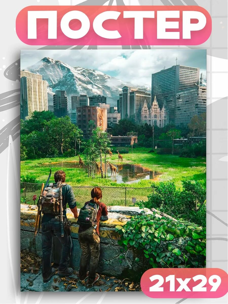 Постер на стену The last of us , плакат 1шт, А4 размер.