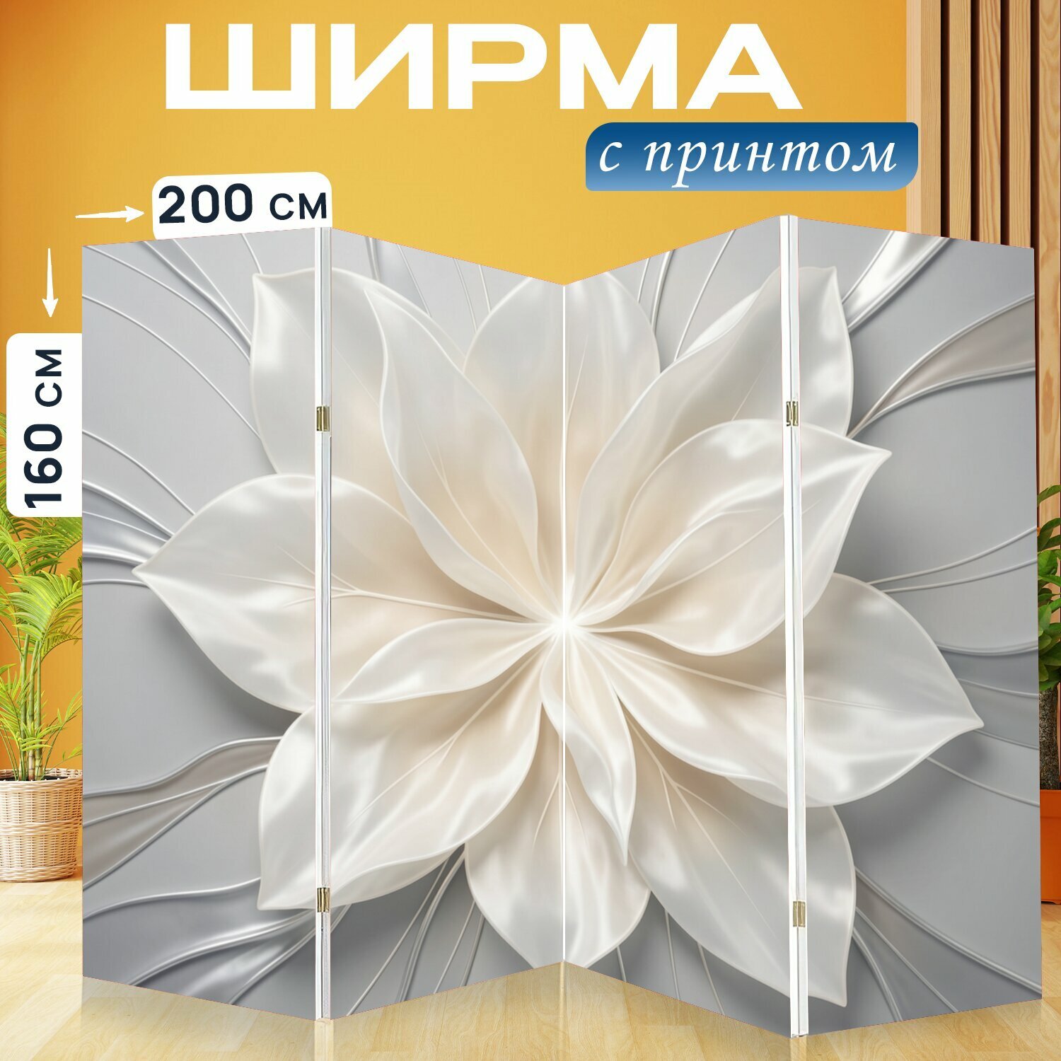 Ширма "Нежный цветок на сером фоне. Объемная светлая флора в стиле 3D с лепестками из перламутрового шелка." перегородка для зонирования комнаты с принтом 200x160 см. на холсте