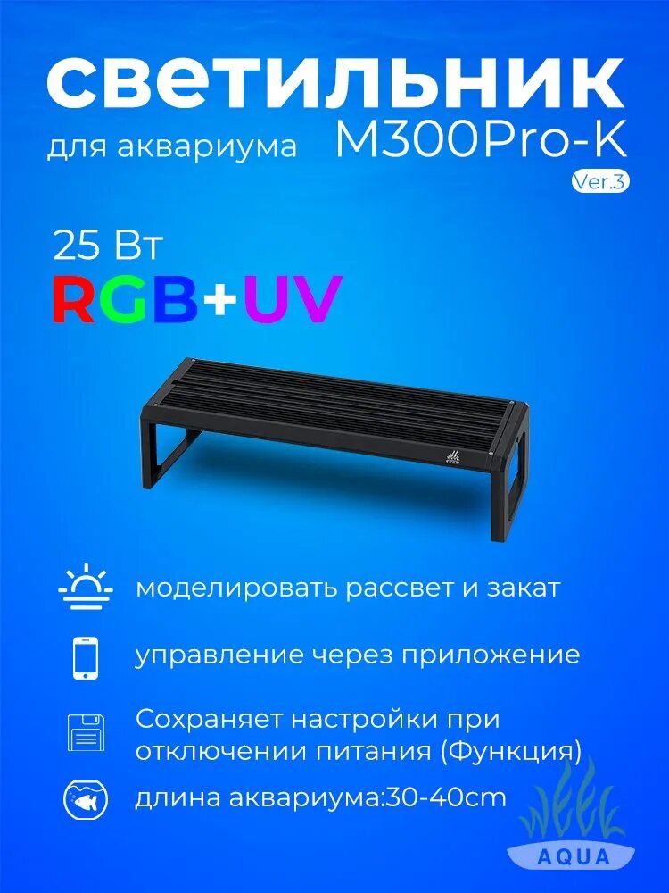 Светильник для аквариума Week Aqua Светильник M300PRO K: Имитация Рассвета и Заката, 4-Канальное Управление Включает в себя затеняющую пластину