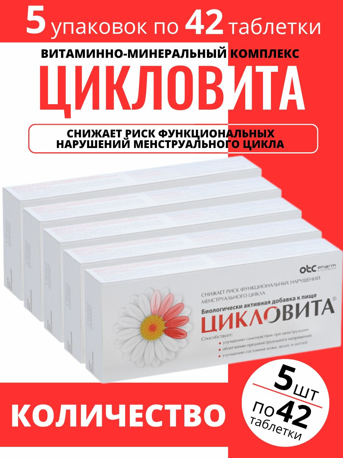 Витамины для женщин Цикловита, 5 упаковок по 42 таблеток массой 850 мг, комплект из 5ти упаковок
