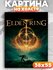 Картина на стену Elden Ring, на подрамнике, 1шт, 55х38 размер.