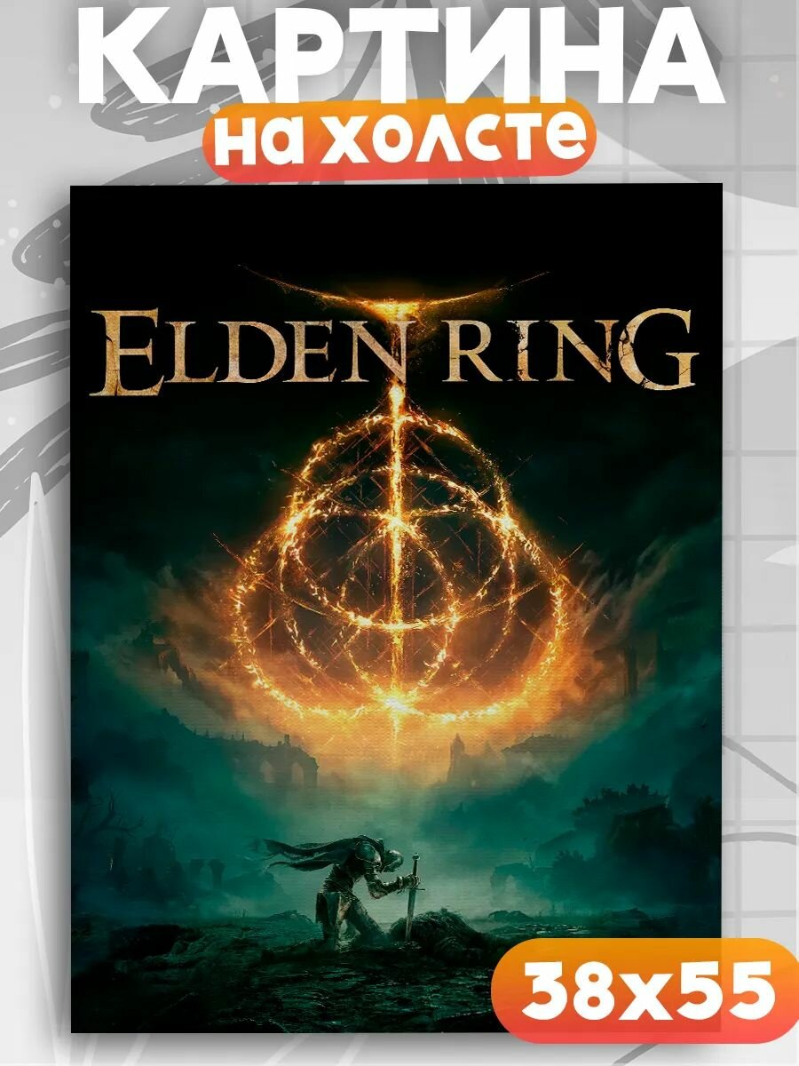 Картина на стену Elden Ring, на подрамнике, 1шт, 55х38 размер.