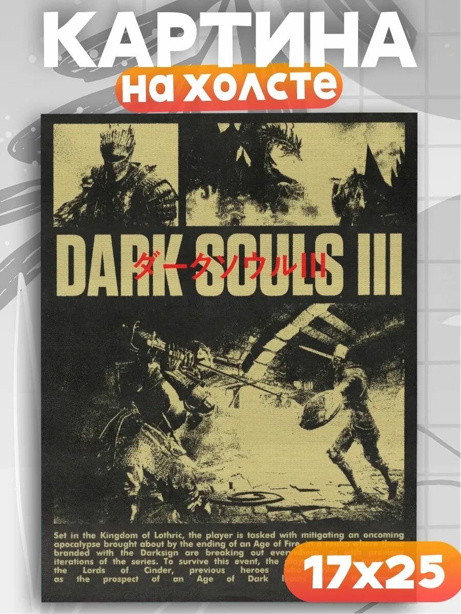 Картина на стену Dark Souls 3