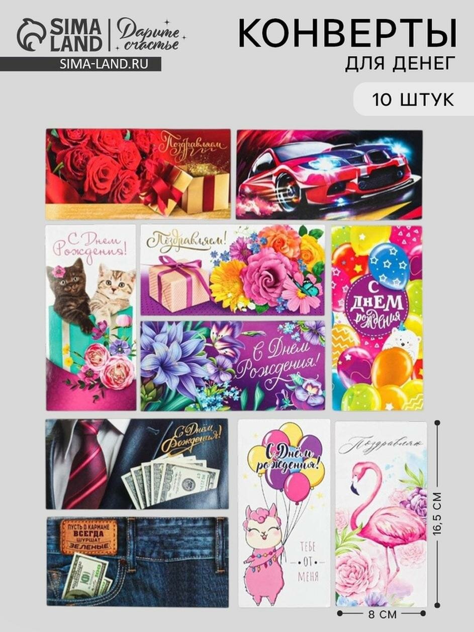 Набор конвертов для денег "Волшебное поздравление" 10шт / Подарок