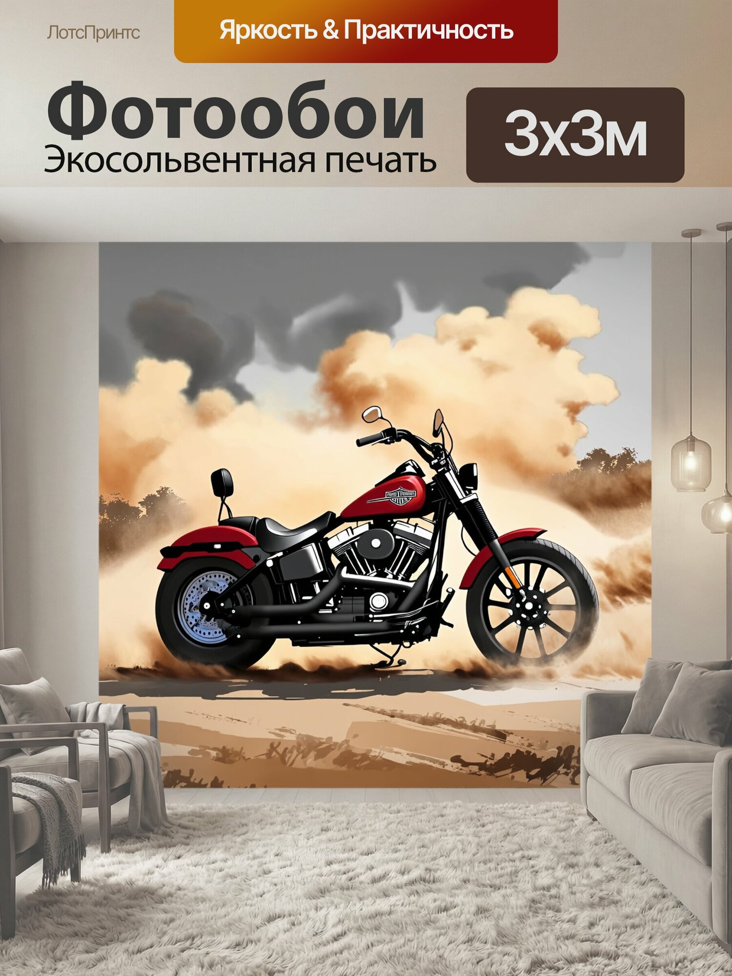 Фотообои "Мотоцикл harley davidson на пыльной дороге, с пыльной бурей на горизонте. сцена наполнена энергией и ожиданием, а небеса окрашены в." 300x300 см. экосольвентная печать