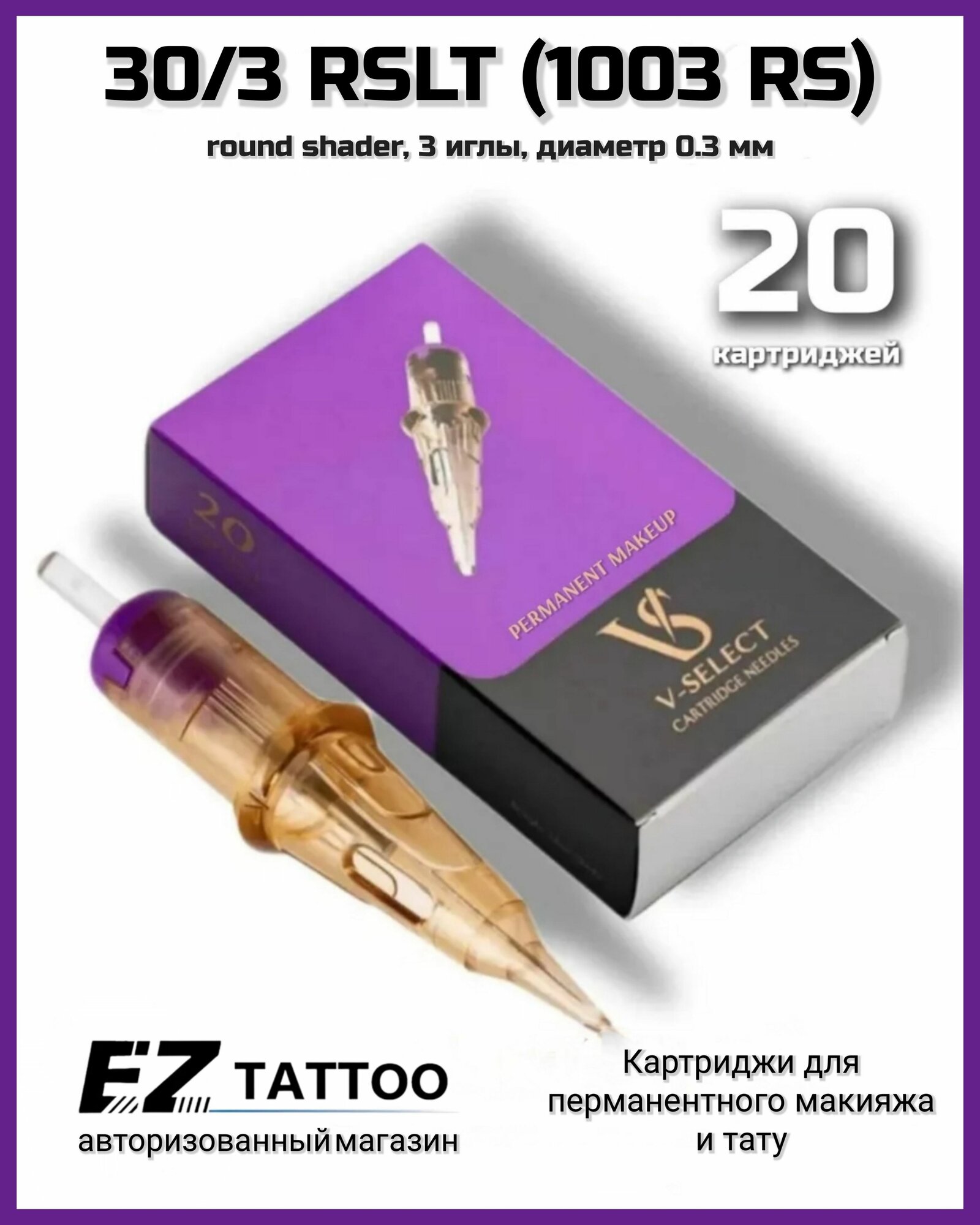 EZ/V-Select PMU 30/3 RS, картриджи для перманентного макияжа и татуажа, 20 шт, иглы Селект, модули для татуажа