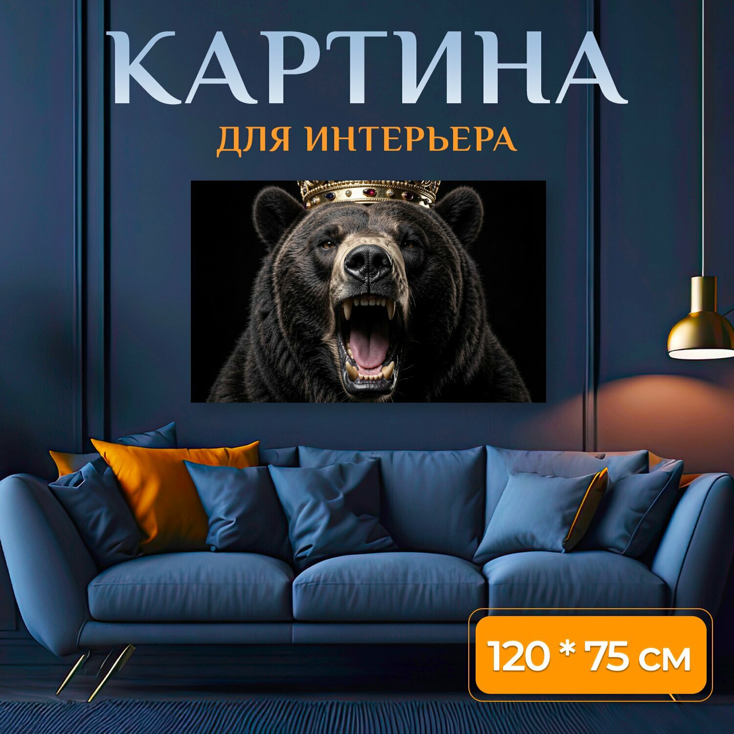 Картина на холсте "Медведь в короне. Реалистичный бурый хищник с открытой пастью в роскошном золотом венце с цветными камнями на черном фоне." на подрамнике 120х75 см. для интерьера